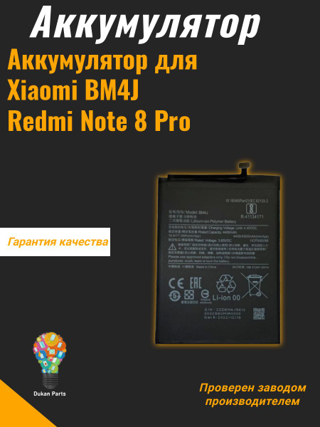 Аккумулятор для Xiaomi BM4J (Redmi Note 8 Pro) - купить с доставкой по ...