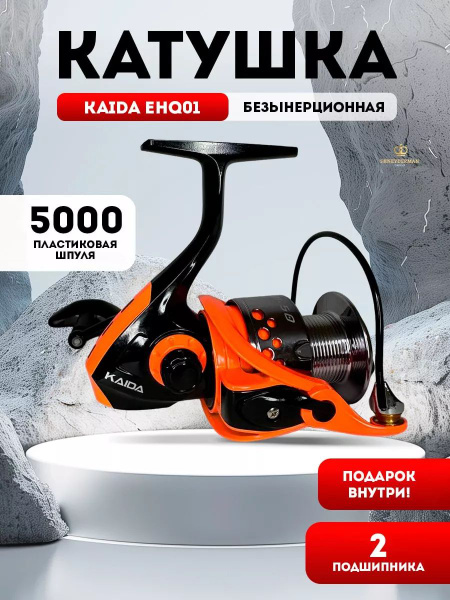 Катушка KAIDA DF, Безынерционная, 5000, Передний фрикцион купить c доставкой на OZON по низкой ...