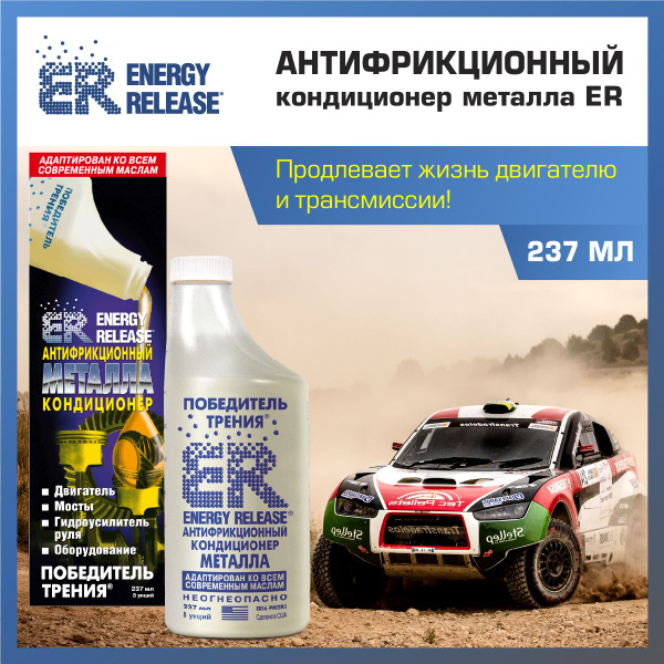 Кондиционер металла ER8 237 мл., победитель трения Energy Release ...
