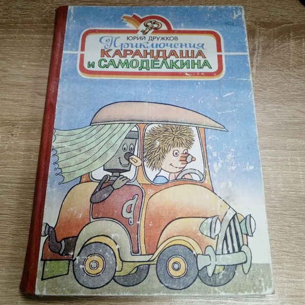 приключения Карандаша и Самоделкина. Дружков Ю. купить на OZON по ...
