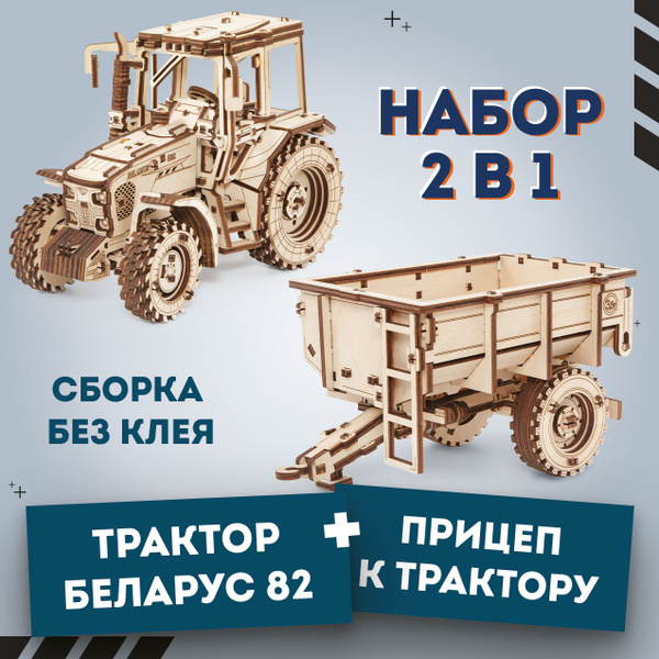 Сборная модель деревянная 3D EWA Трактор БЕЛАРУС 82 с прицепом купить ...