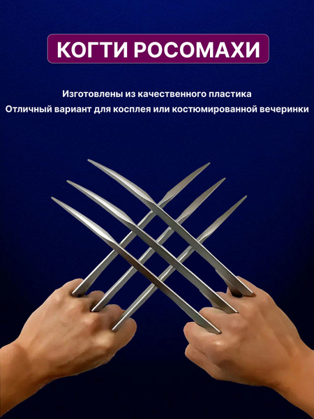 Когти Росомахи - купить по доступным ценам в интернет-магазине OZON ...
