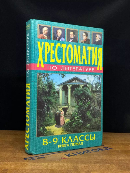 Хрестоматия по литературе. 8-9 классы. Книга 1 - купить с доставкой по ...