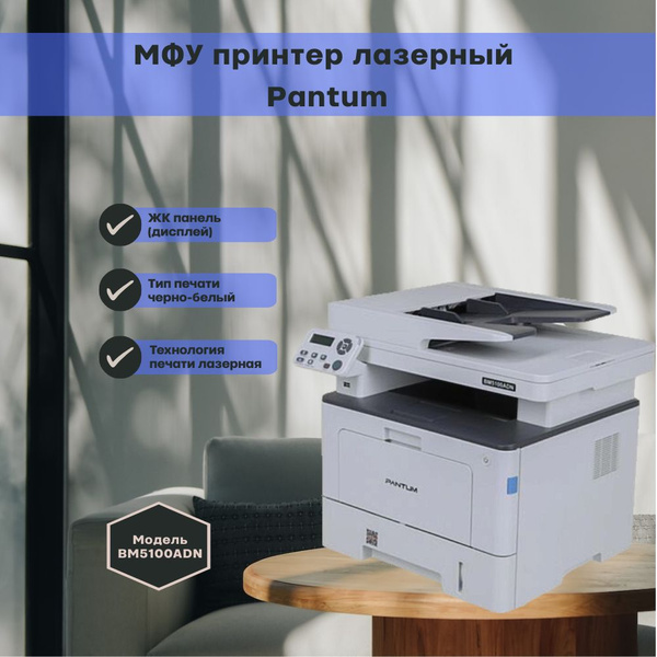 МФУ Лазерное Pantum BM5100ADN купить по низкой цене в интернет-магазине ...