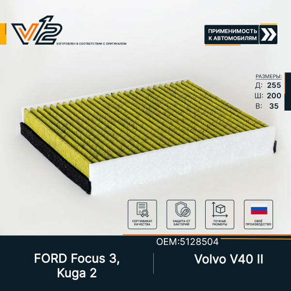 Салонный фильтр антибактериальный ФОРД Фокус 3 1.6, 2.0, FORD Focus 3 ...