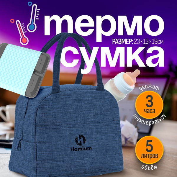 Термосумка для ланч-бокса Homium Уют и тепло в каждый дом, 5 л, синий ...