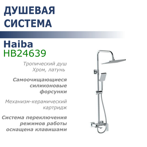 Душевая система Haiba тропический душ латунь с клавишами хром HB24639 купить на OZON по низкой ...