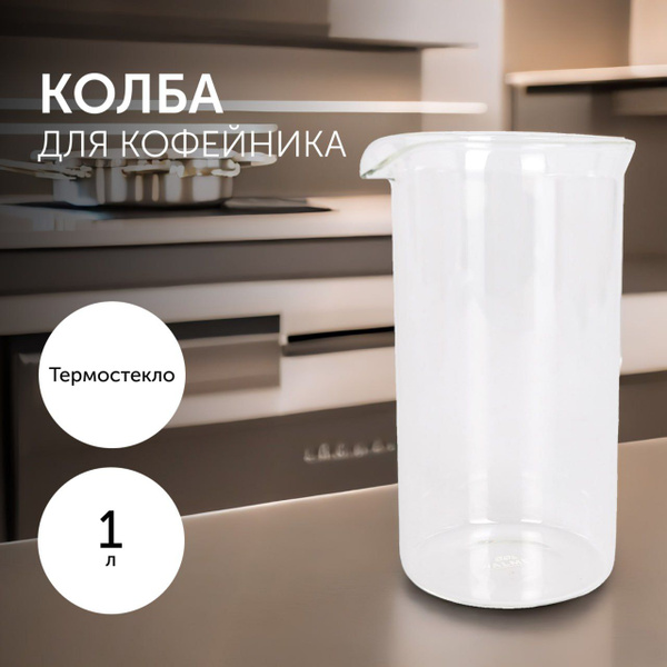 Колба для френч - пресса, 1000 мл., WALMER, термостойкое стекло ...