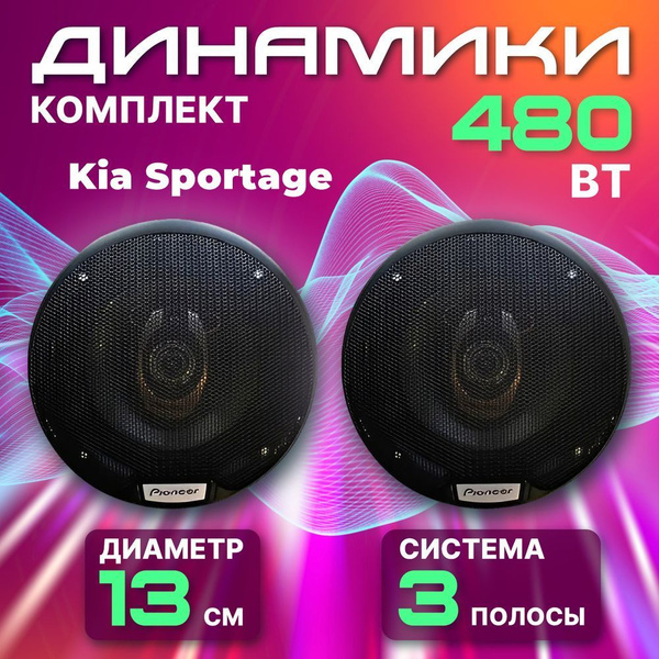 Динамики автомобильные 13 см для Kia Sportage (КИА Спортэйдж) / 480 Вт ...