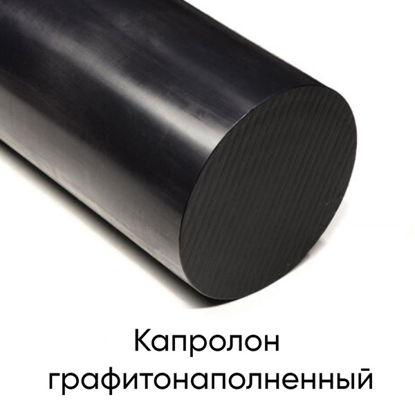 Капролон графитонаполненный ПА-6 МГ черный стержень d 200 мм L 300 мм ...