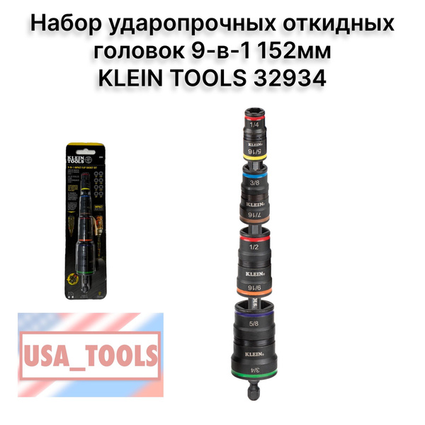 Набор ударопрочных откидных головок 9-в-1 152мм KLEIN TOOLS 32934 ...
