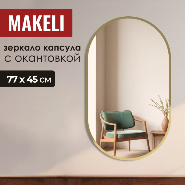 Зеркало интерьерное MAKELI, 77 см х 45 см, 1 шт купить c доставкой на ...
