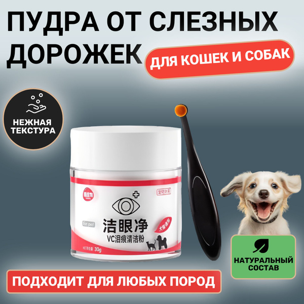 Пудра от слезных дорожек у собак / Для глаз кошек - купить с доставкой ...