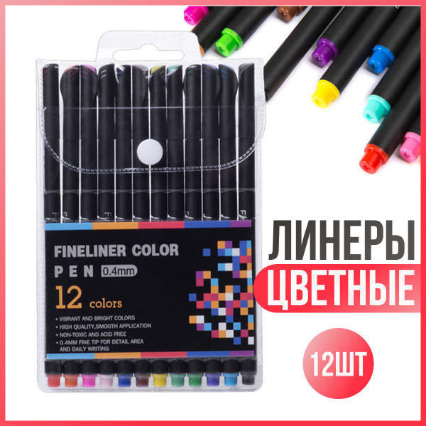 Линеры для скетчинга, ручки, капиллярные ручки, набор 12 цветов ...