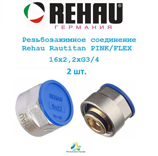 Резьбозажимное соединение Rehau Rautitan PINK/FLEX 16x2,2xG3/4" - 2 шт ...