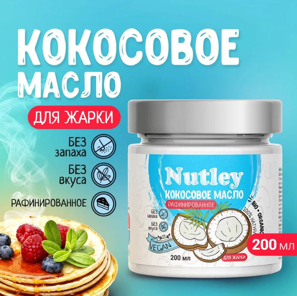 Масло кокосовое рафинированное Nutley (200мл) - купить с доставкой по ...