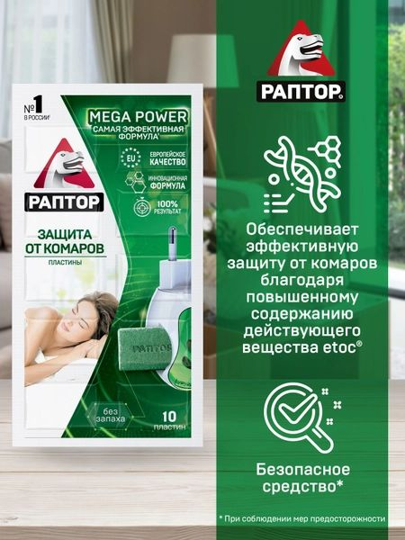 РАПТОР Пластины от комаров 20 шт ( 2 упаковки по 10 пластинок) - купить ...