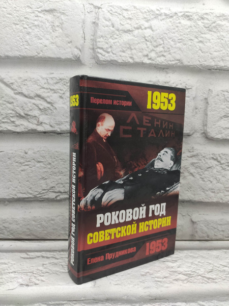 1953. Роковой год советской истории. Прудникова Елена Анатольевна | Прудникова Елена Анатольевна ...