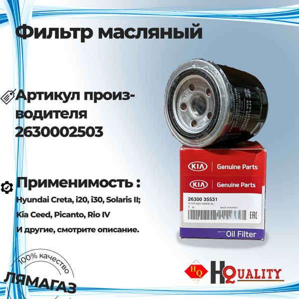 Характеристики Фильтр масляный для Hyundai Creta, i20, i30, Solaris II ...