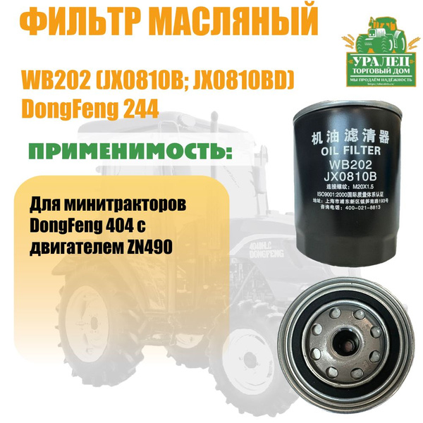 Фильтр масляный WB202 М20х1,5 (JX0810B; JX0810BD) купить на OZON по ...