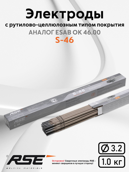 Электроды для сварки RSE S-46 3,2 мм 1 кг - купить с доставкой по ...