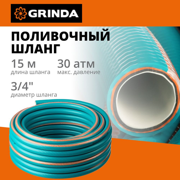 Шланг поливочный Grinda 1-4027-413_3/4", ПВХ (поливинилхлорид) - купить ...