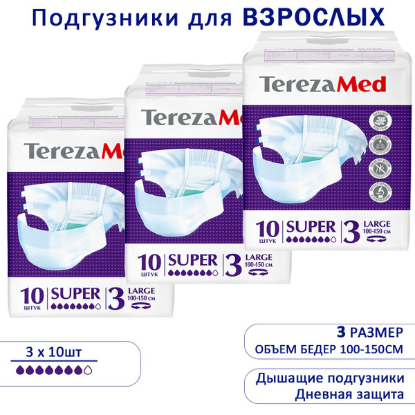 TerezaMed подгузники для взрослых на липучках Super Large №3 10шт, 3уп ...