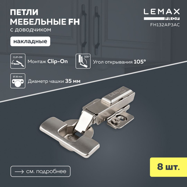 Мебельная петля накладная Lemax Prof FH с доводчиком/ Комплект 8 шт. для корпусной мебели ...