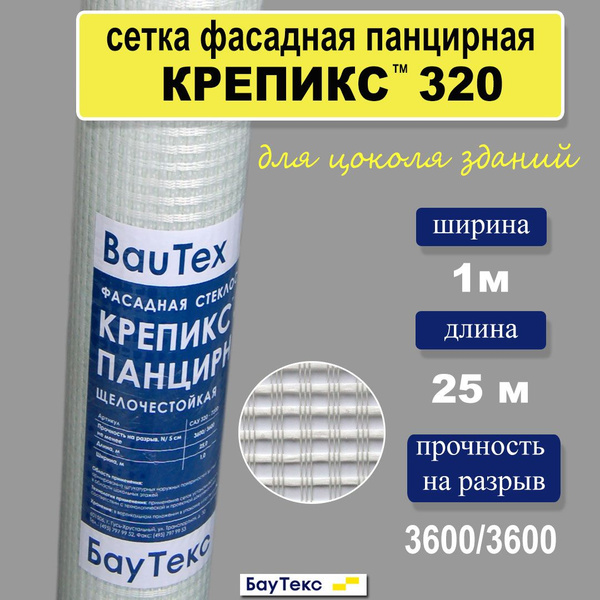 Сетка фасадная панцирная Крепикс 320, 1х25м , разрывная нагрузка 3600 Н ...