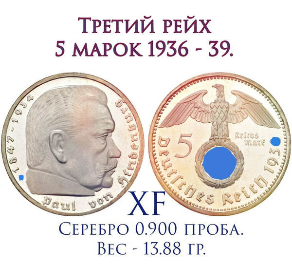 Третий рейх 5 марок 1936 - 39. Редкая, серебряная монета. Монета "Магнито". XF - купить в ...