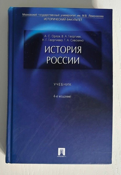 История России. Учебник - купить с доставкой по выгодным ценам в ...