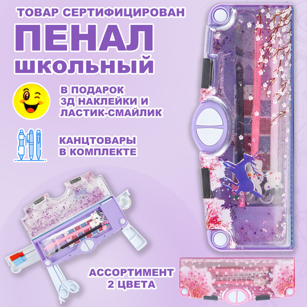 Пенал школьный для девочек с наполнением канцелярией, пластиковый ...