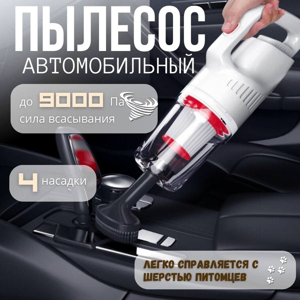 Пылесос для автомобиля беспроводной мощный/Ручной портативный мини ...