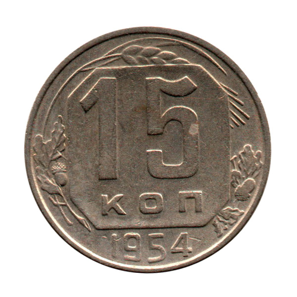 15 копеек 1954 г. XF купить на OZON по низкой цене (1634804002)