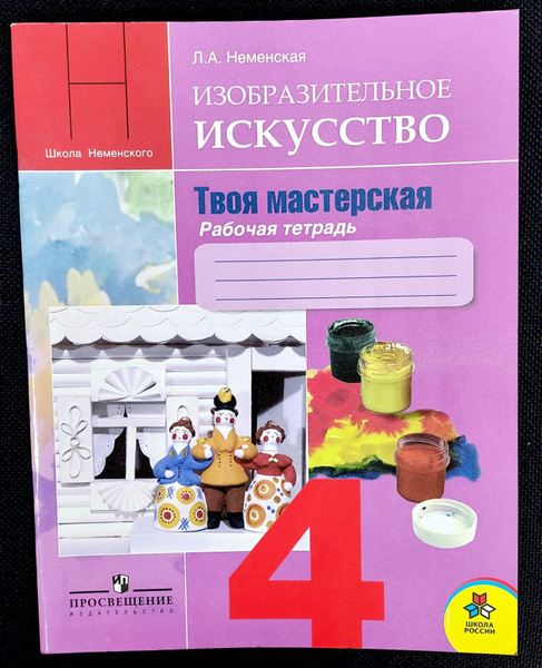 Изобразительное искусство. 4 класс. Твоя мастерская. Рабочая тетрадь ...