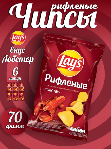 Чипсы картофельные Lay's Лобстер 6*70гр - купить с доставкой по ...