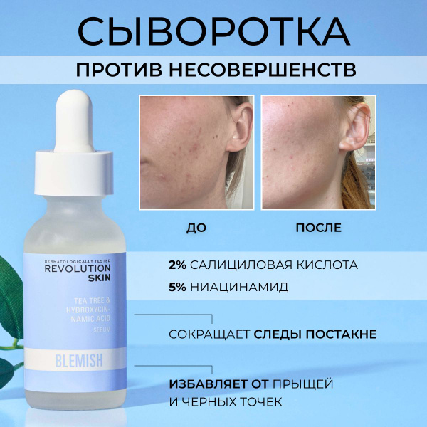 REVOLUTION SKINCARE Сыворотка для лица от прыщей с ниацинамидом и ...