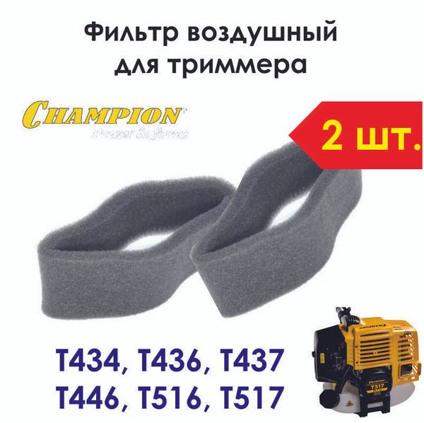 2 шт. Фильтр воздушный для бензотриммеров Champion T434, T436, T437 ...