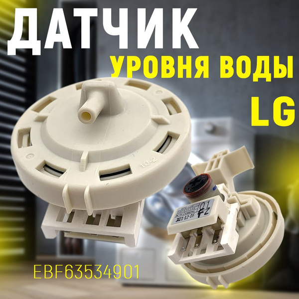 Датчик уровня воды LG EBF63534901 купить на OZON по низкой цене ...
