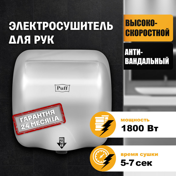 Электросушитель для рук "Puff-8888", хром, 1,8 кВт - купить с доставкой ...
