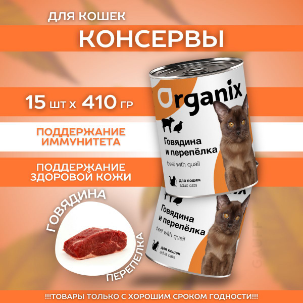 Organix Влажный корм для кошек говядина 15шт-410г купить на OZON по ...