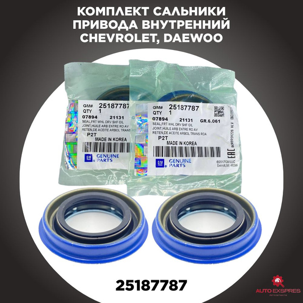 Комплект сальники привода внутренний Chevrolet, Daewoo, Opel, GM ...