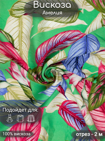Вискоза - штапель Амелия принтованная (плательная ткань) / Отрез - 2 ...