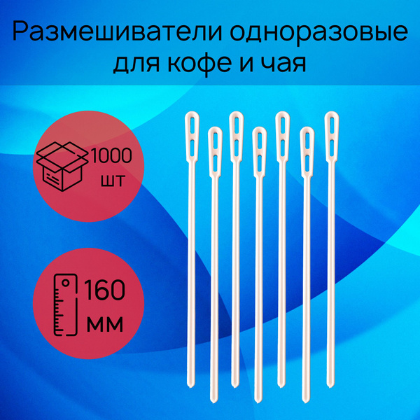 Размешиватели одноразовые (1000 предметов) Техпласт - купить по ...