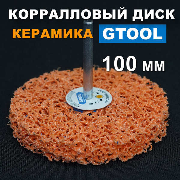 GTOOL Круг зачистной 100 x 15 x 6 купить на OZON по низкой цене (686809899)