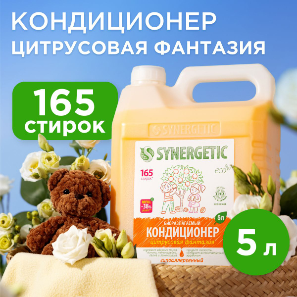 Кондиционер-ополаскиватель для стирки белья SYNERGETIC Цитрусовая фантазия 5л 165 стирок ...