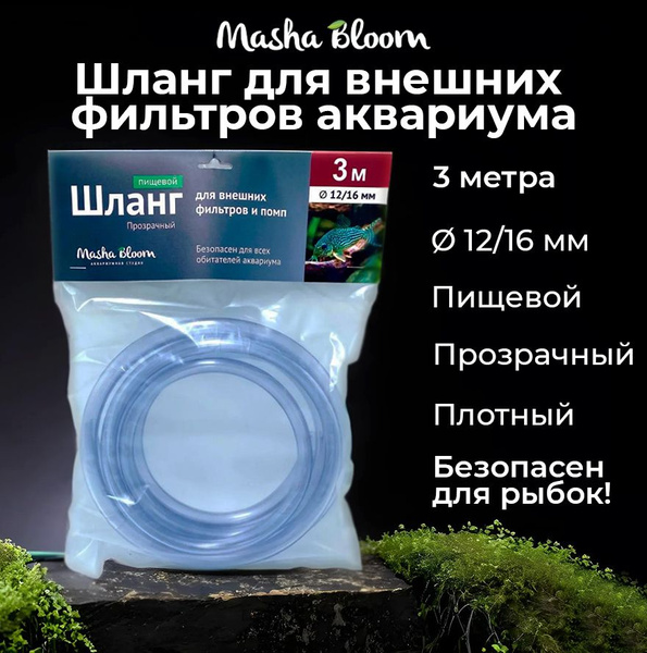 Шланг для аквариума. Пищевой. ПВХ. 12/16 мм. 3 метра. MASHA BLOOM ...