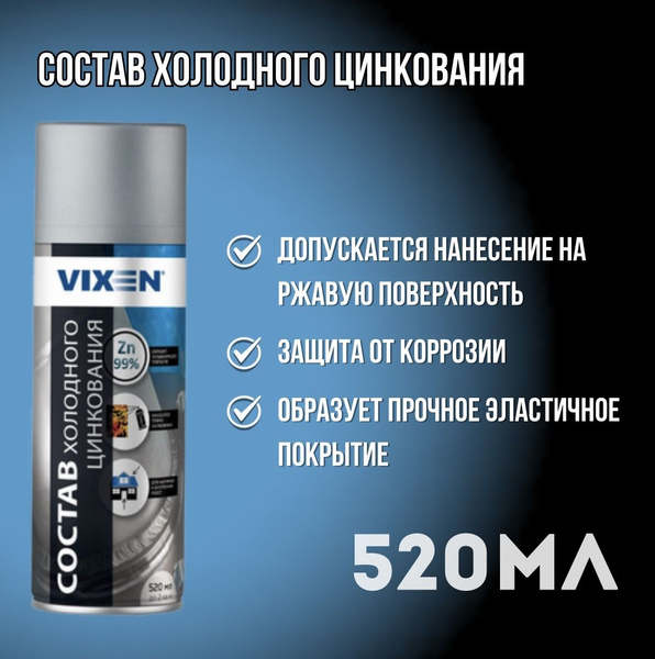 Состав холодного цинкования 520мл (аэрозоль) Vixen купить на OZON по ...