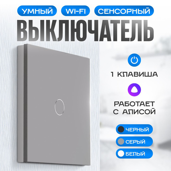 Сенсорный выключатель с алисой, одноклавишный, wifi купить на OZON по ...