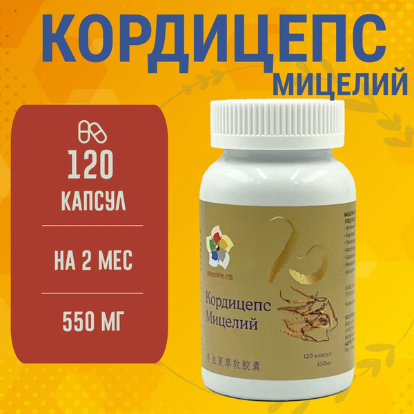 Кордицепс в капсулах, 120 шт, Мицелий, для выносливости, для энергии и ...